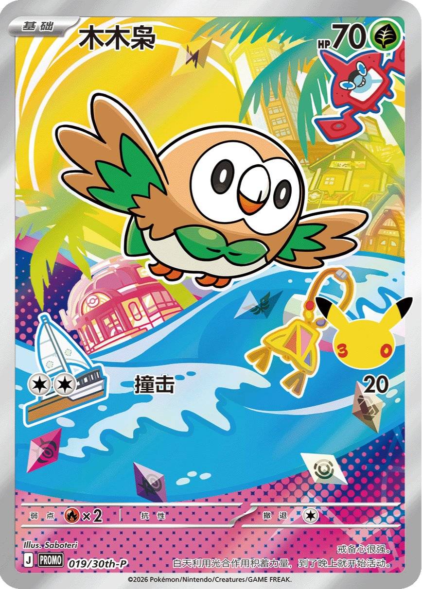 Rowlet 30th Anniversary Celebration: First Partner Illustration ...